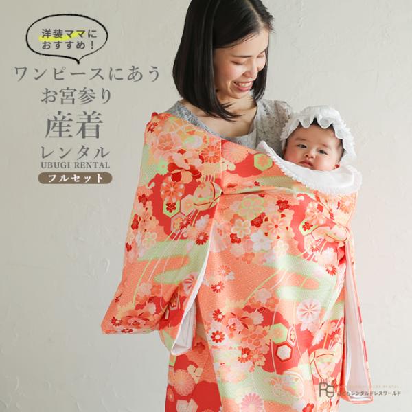 空き状況は「すべて見る」を押してチェック！商品名         ：お宮参り 産着 レンタル 女の子 初着 掛け着 初着セット ( 女の子 産着 ) 0007 オレンジ ピンク 桜 まり 花 かわいい レトロ 祝着 初着 掛け着 うぶぎ素材...