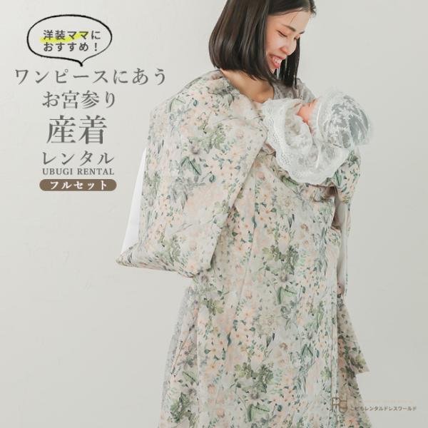 商品名         ：お宮参り 産着 レンタル 女の子 初着 掛け着 初着セット ( 女の子 産着 ) 0010 ベージュ いちは モダン ボタニカルガーデン ナチュラル おしゃれ 洋風レース スタイ 花 祝着 初着 掛け着 うぶぎ素材...