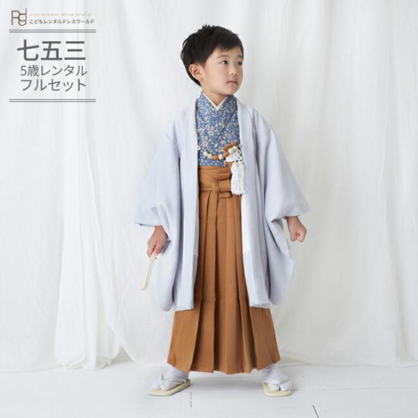 空き状況は「すべて見る」を押してチェック！商品名         :七五三 着物 5歳(五才) 男の子 レンタル 羽織 袴 フルセット ナチュラル レトロ Raffine coco ラフィネココ ライトグレー ブルー ブラウン 小花柄 ブラ...
