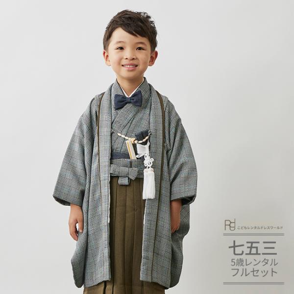 空き状況は「すべて見る」を押してチェック！商品名         ：七五三 着物 5歳(五才) 男の子 レンタル 羽織 袴 フルセット ナチュラル Raffine coco ラフィネココ グレンチェック/グレー ブラウン レトロ 0082 ...