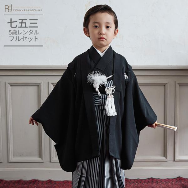 空き状況は「すべて見る」を押してチェック！商品名         ：七五三 着物 5歳（五才） 男の子 レンタル 羽織 袴 フルセット 正統派 定番 黒 紋付袴 0090 おしゃれ トレンド おそろい素材　　　　：化繊（ポリエステル）カラー...