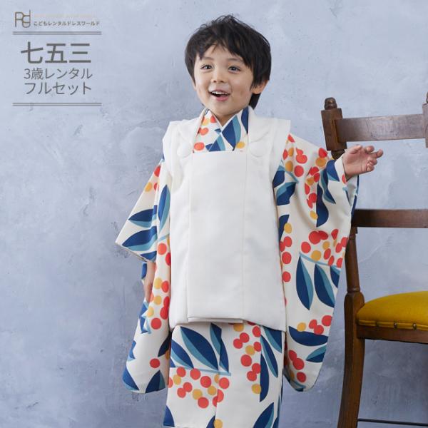 空き状況は「すべて見る」を押してチェック！商品名         ：七五三 着物 3歳（三才） 男の子 レンタル 被布 フルセット モダン 花わらべ ベージュ なんてん 北欧 ブランド 0103 おしゃれ トレンド おそろいカラー　　　：ベ...