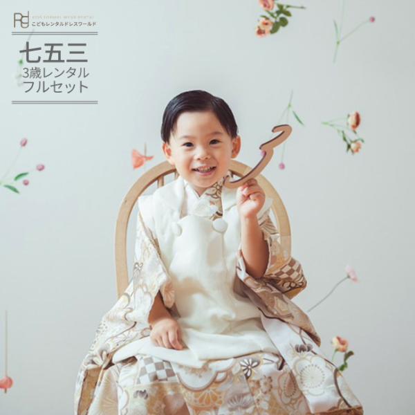 空き状況は「すべて見る」を押してチェック！商品名         ：七五三 着物 3歳（三才） 男の子 レンタル 被布 フルセット ナチュラル クリーム 薄ピンク 金 モノクラシック 0271 おしゃれ トレンド おそろいカラー　　　：クリ...