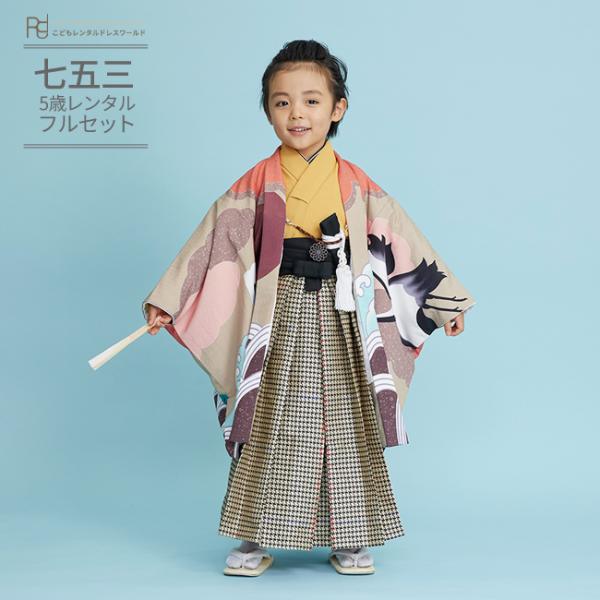 空き状況は「すべて見る」を押してチェック！商品名:七五三 着物 5歳(五才) 6歳(六才) 男の子 レンタル 羽織 袴 フルセット モダン Raffine coco ラフィネココ ブラウン イエロー ブラック チェック ポップ ブランド 0...