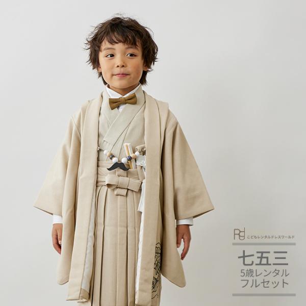 空き状況は「すべて見る」を押してチェック！商品名         ：七五三 着物 5歳（五才） 男の子 レンタル 羽織 袴 フルセット ナチュラル SABINUKI サビヌキ ベージュ 鶴 亀 蝶ネクタイ シャツセット ブランド 0425 ...