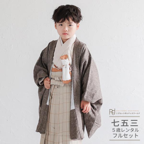 空き状況は「すべて見る」を押してチェック！商品名         ：七五三 着物 5歳（五才） 6歳（六才） 男の子 レンタル ツイード 茶 ナチュラル レトロ アイボリー/ブラウン チェック 0531 おしゃれ トレンド おそろい素材　　...