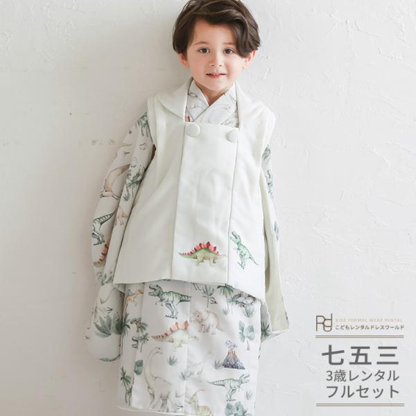 空き状況は「すべて見る」を押してチェック！商品名         ：七五三 着物 3歳（三才） 男の子 レンタル 被布 フルセット いちは ナチュラル ダイナソー 恐竜 ベージュかわいい ポップ  白 0547 おしゃれ トレンド おそろい...