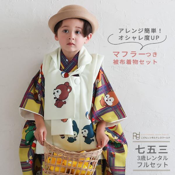 空き状況は「すべて見る」を押してチェック！商品名         ：3歳 七五三 男の子 被布 着物 3歳 レンタル 男の子被布 いちは ブランド 黄色 チェック アレンジ可能なマフラー付き セット 0574 レトロ くま 動物 おしゃれ ...