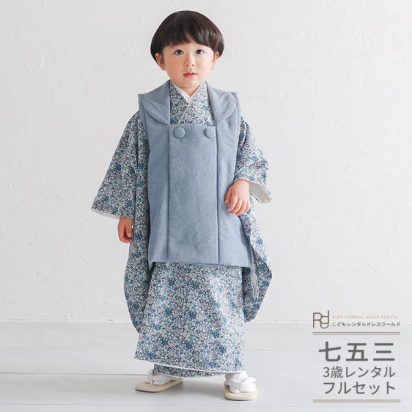 空き状況は「すべて見る」を押してチェック！商品名         ：七五三 着物 3歳（三才） 男の子 レンタル 被布 フルセット ナチュラル レトロ ブルー グレー  LIBERTY リバティプリント 小花 ふたご きょうだい お揃い お...