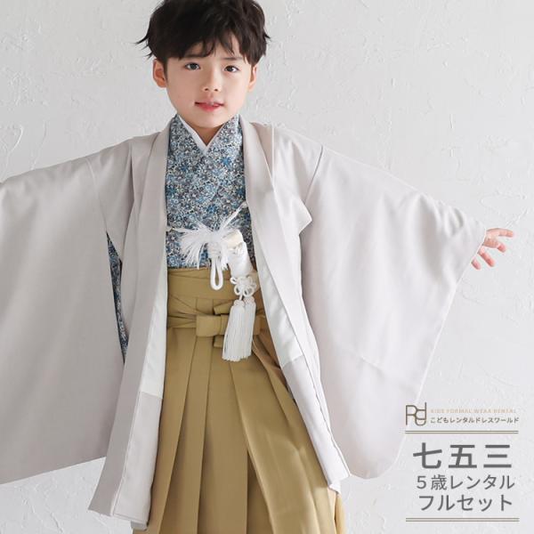 空き状況は「すべて見る」を押してチェック！商品名         ：七五三 着物 5歳（五才） 6歳（六才） 男の子 レンタル ナチュラル レトロ ブルー グレー  茶 LIBERTY リバティプリント 小花 ふたご きょうだい お揃い お...