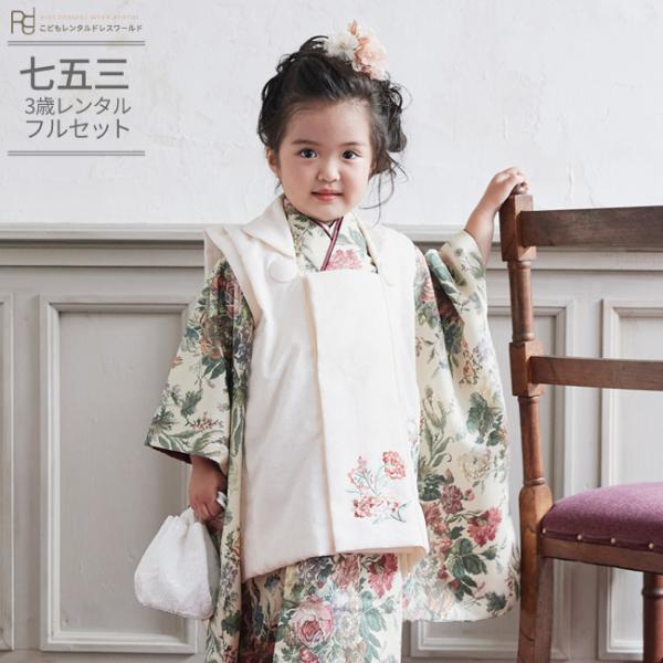 空き状況は「すべて見る」を押してチェック！商品名         ：七五三 着物 3歳（三才） 女の子 レンタル 被布 フルセット ナチュラル ラフィネココ アンティークローズ クリーム アイボリー ジャガード アンティーク 花柄 ブランド...
