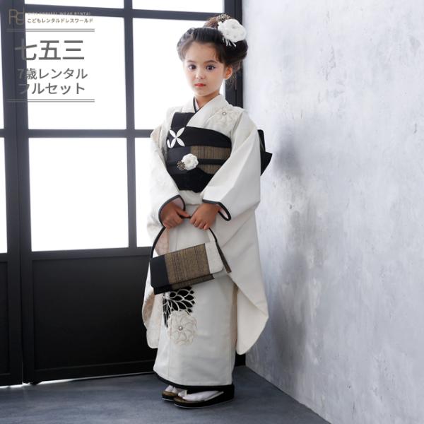 空き状況は「すべて見る」を押してチェック！商品名:七五三 着物 7歳(七才) 女の子 レンタル 四つ身 フルセット モダン ナチュラル JAPANSTYLE ジャパンスタイル  白 黒 モノトーン 大輪菊 ブランド 0242 おしゃれ トレ...