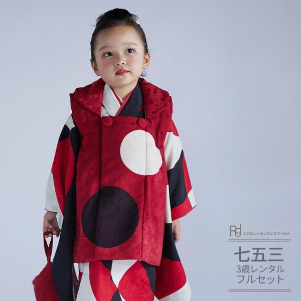 空き状況は「すべて見る」を押してチェック！商品名         ：七五三 着物 3歳（三才） 女の子 レンタル 被布 フルセット クール モダンアンテナ ブランド 赤 水玉 ドット  白黒 0434 おしゃれ トレンド おそろい素材　　　...