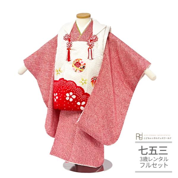 空き状況は「すべて見る」を押してチェック！商品名         ：七五三 着物 3歳（三才） 女の子 レンタル 被布 フルセット 正絹 総絞り 高級  古典 上品 赤 白 0461 おしゃれ トレンド おそろい素材　　　　：化繊（ポリエス...