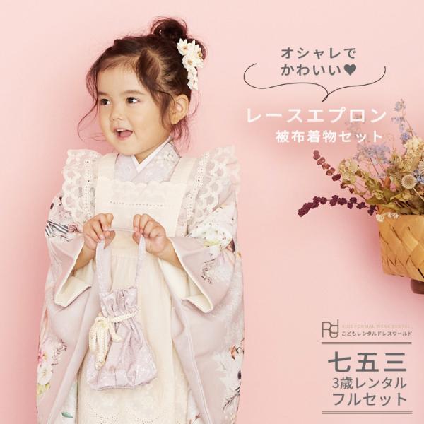 空き状況は「すべて見る」を押してチェック！商品名         ：七五三 着物 3歳（三才） 女の子 レンタル 被布 フルセット いちは いちは くすみピンク ベージ パール アネモネ レース エプロン 被布 0486 おしゃれ トレンド...