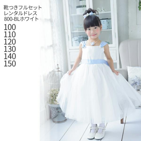 空き状況は「すべて見る」を押してチェック！フラワーガールのイメージにぴったりなかわいらしい白と水色の組み合わせドレスです。肩紐部分には小花付き。(お揃いのネックレスもセットです。)ふんわりと広がるチュールのスカートには、上にオーガンジーを重...