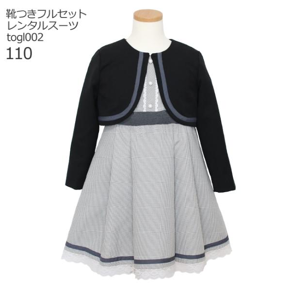 空き状況は「すべて見る」を押してチェック！女の子用ボレロジャケットとワンピースのセットです。黒地にアクセントラインが入ったボレロジャケットと、千鳥格子柄のワンピースは清楚な印象です。入学式や卒業式、発表会にもおすすめです。    ★こちらの...
