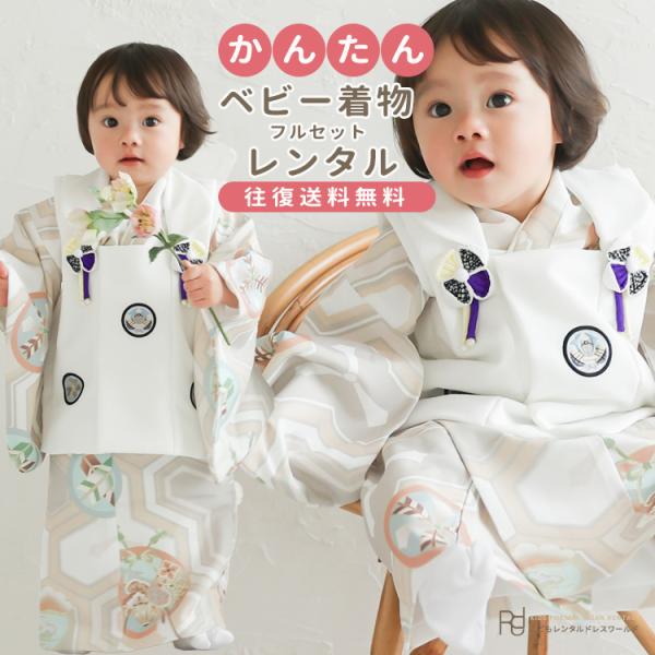 空き状況は「すべて見る」を押してチェック！商品名         ：ベビー着物 赤ちゃん 着物 男の子 ベージュ 白 被布 0001 着付け簡単 セパレートタイプ 75 80 85 1歳前後 初節句 お食い初め 服 お祝い ベビー 初節句 ...