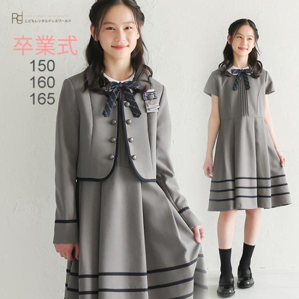 空き状況は「すべて見る」を押してチェック！商品名 ：卒業式 スーツ 女の子 レンタル 3泊4日 靴なし 子供服 フォーマル ジュニア フルセット かわいい おしゃれ トレンド おそろい 150 160 165 グレー ライン使いボレロ 白襟...
