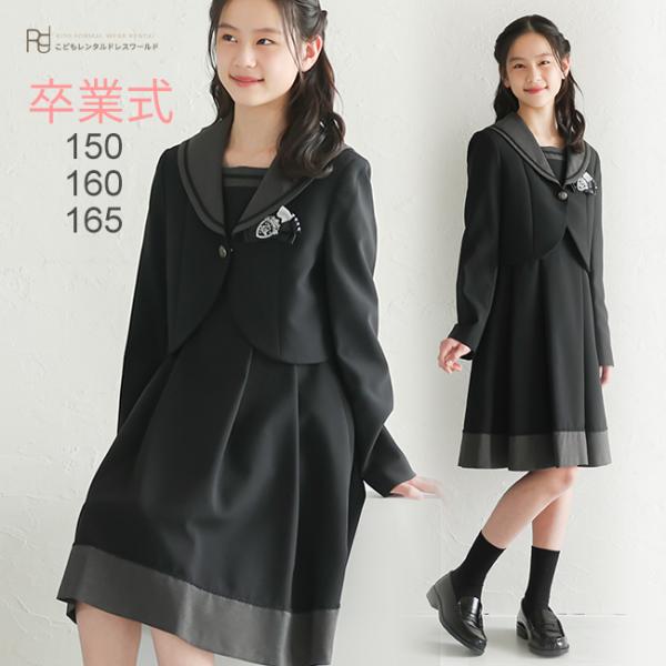 空き状況は「すべて見る」を押してチェック！商品名 ：卒業式 スーツ 女の子 レンタル 3泊4日 靴なし 子供服 フォーマル ジュニア フルセット かわいい おしゃれ トレンド おそろい 150 160 165 黒 ブラック セーラーボレロ ...