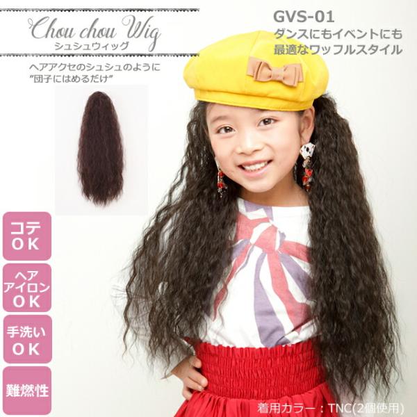 空き状況は「すべて見る」を押してチェック！【販売商品】【こちらはレンタルではありません】ヘアアクセのシュシュのようにお団子にはめるだけのシュシュウィッグです。ボリュームたっぷりのワッフルスタイルが楽しめます。レーンはゴム状になっていて伸縮性...