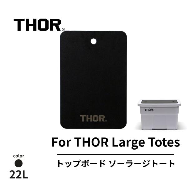 ※THOR(ソー) ラージトート22L用天板(ブラック)の単体販売です。コンテナ本体は付属しません。テーブルとして使える専用天板THORラージトート22Lのフタ部分に乗せることでテーブルとして使用できる専用天板。安定感を追求したデザインフタ...