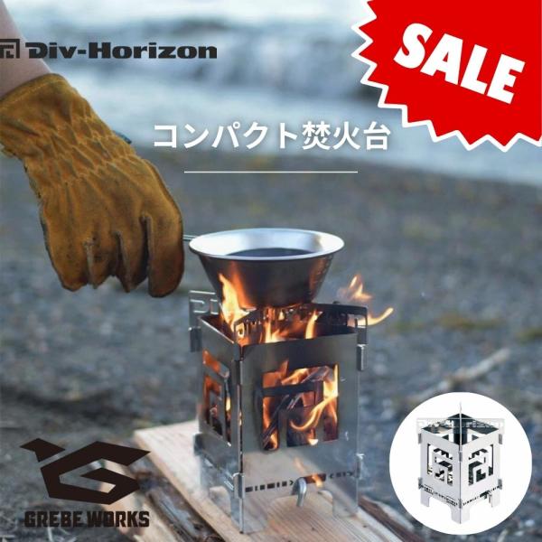 ビッグロゴが炎を魅せるコンパクト焚火台とにかくコンパクト。なのにタフ。身軽なキャンプにピッタリのコンパクト焚火台。タフさを保てる、機能性とデザインの兼ね合いギリギリまでデザインにこだわった。魅せるアイテム。ちょっと使いに重宝する、持つことで...