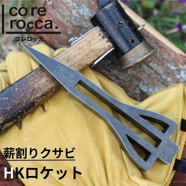 コレロッカ史上最太クラス幅53mm　薪に刺さりきっても広がりを作れるため、そのまま叩き続けられます広葉樹も割りやすい幅広設計により割く力が強く、硬い広葉樹にも対応太い薪・丸太もOK小薪はもちろん、太い薪や丸太の薪割りにも活躍します高い食い付...