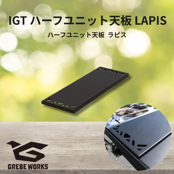 IGT規格の天板　【LAPIS】。派手すぎず、ほどよい装飾で高級感を漂わせるIGT天板(ハーフ)。別売りのIGT　BOXとピッタリ設計です。【製品情報】・材質　：鉄(粉体塗装）・サイズ：360×125×12mm・重量　： 約0.45kg・製...