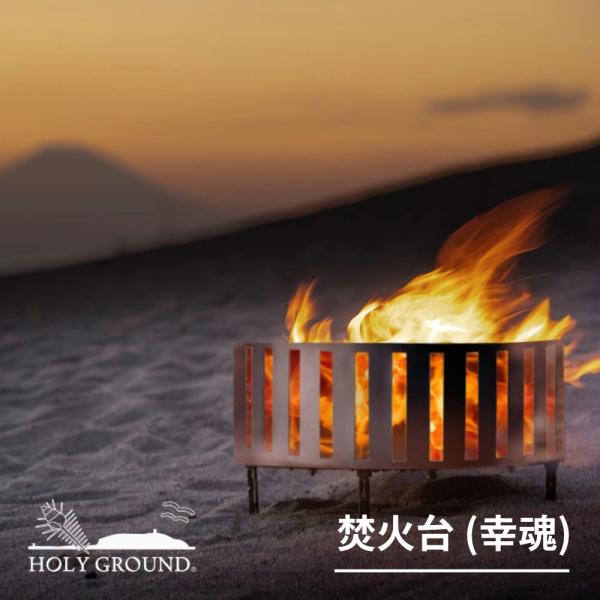 1413×165の一枚の板にレーザー加工を施し、曲げ加工で円筒形状にし、合わせ溶接（レーザー溶接）しています。合わせた箇所でデザインが途切れないように、溶接箇所はほとんど分からないように製作してあります。使用後の灰や残り炭は廃棄しやすいよう...