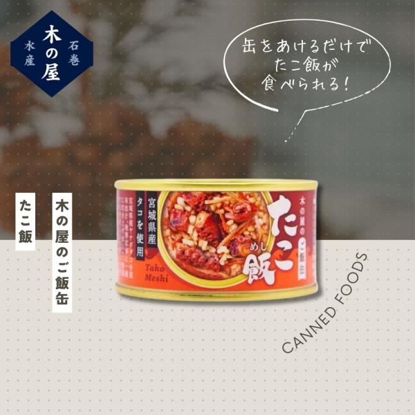 宮城県産のヤナギタコを使用し、昆布だし、玄米と一緒に炊き上げた「たこ飯」。東日本大震災を経験し、非常時こそ「美味しい！」の大切さを痛感したことで生まれた缶詰。弾力のあるタコの食感もお楽しみください。日常時は湯煎か、別の容器に移し替えたうえで...