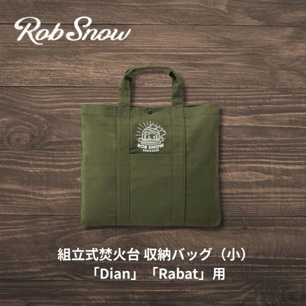 ※ こちらはRob Snow組み立て式焚き火台 専用収納バッグ 単体の販売となります。焚火台本体は別途お求めください。※「Dian」及び「Rabat」専用です。「Ken-Shuri」と「Shinobi」は収納出来ません。組立式焚火台「Dia...