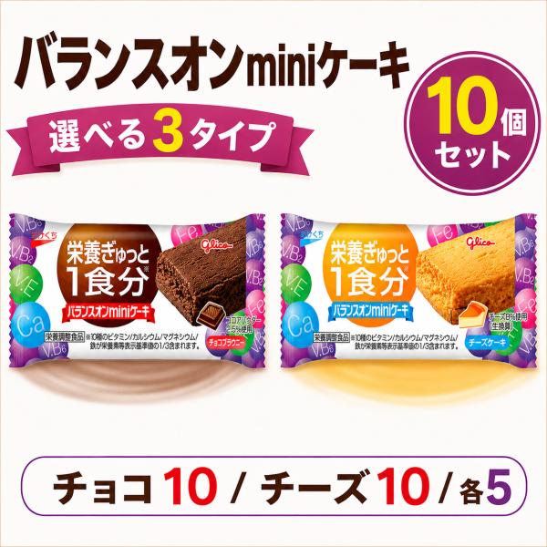 グリコ「バランスオンminiケーキ」の選べるセットです。チョコブラウニーとチーズケーキの2種類から、お好みに合わせて選べます。単一フレーバーだけでそろえたい方にも、2種類を半分ずつ楽しみたい方にも使いやすいセットです。バランスオンminiケ...