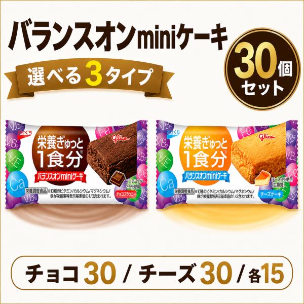 グリコ「バランスオンminiケーキ」の選べるセットです。チョコブラウニーとチーズケーキの2種類から、お好みに合わせて選べます。単一フレーバーだけでそろえたい方にも、2種類を半分ずつ楽しみたい方にも使いやすいセットです。バランスオンminiケ...