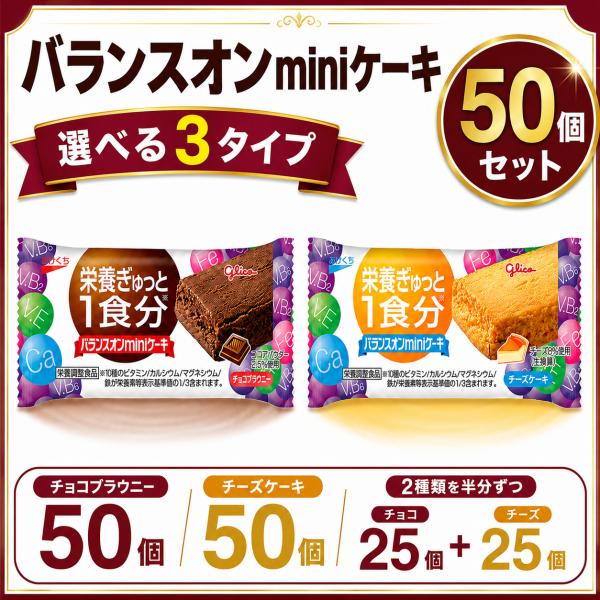 グリコ「バランスオンminiケーキ」の選べるセットです。チョコブラウニーとチーズケーキの2種類から、お好みに合わせて選べます。単一フレーバーだけでそろえたい方にも、2種類を半分ずつ楽しみたい方にも使いやすいセットです。バランスオンminiケ...