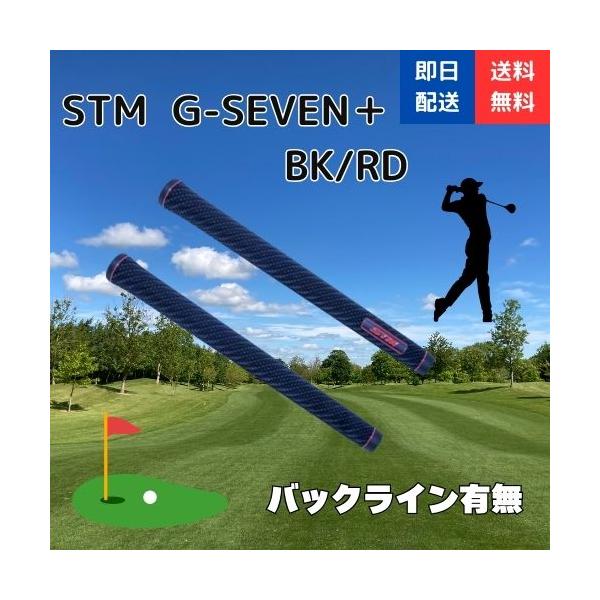 STM G-Seven+ M58 バックライン有無 BK/RD 硬度45 ゴルフグリップ完成まで3年をかけたSTM渾身のグリップ！！ラバーを超えるエラストマー誕生高級感と機能性を持つカーボンテクスチャーエラストマー史上最高パフォーマンスのグ...