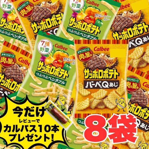 カルビーの人気スナック菓子「サッポロポテト」を、便利な9g小袋で楽しめるお得な8袋セットです。  つぶつぶベジタブルとバーベQあじ、2種類の味を自由に組み合わせて食べ比べできるので、子どもから大人まで楽しめるバラエティパック。お試し購入やポ...