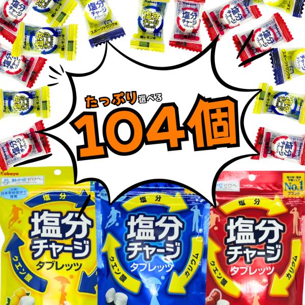 塩分チャージ タブレッツ 子供  熱中症対策 タブレット 104個 カバヤ 梅 スポーツドリンク 塩レモン外での作業・運動時の必需品！手軽に塩分補給できる人気タブレット。塩分チャージタブレットは、熱中症対策・スポーツ・仕事・屋外活動などで不...