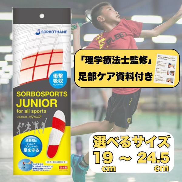 ソルボ インソール スポーツジュニア 19~24.5cm 子供 こども キッズ 衝撃吸収 中敷き DSIS ソルボセインソルボ スポーツ ジュニア用のインソールです！ソルボスポーツジュニアは、成長期の子どもたちの足をサポートするために開発さ...