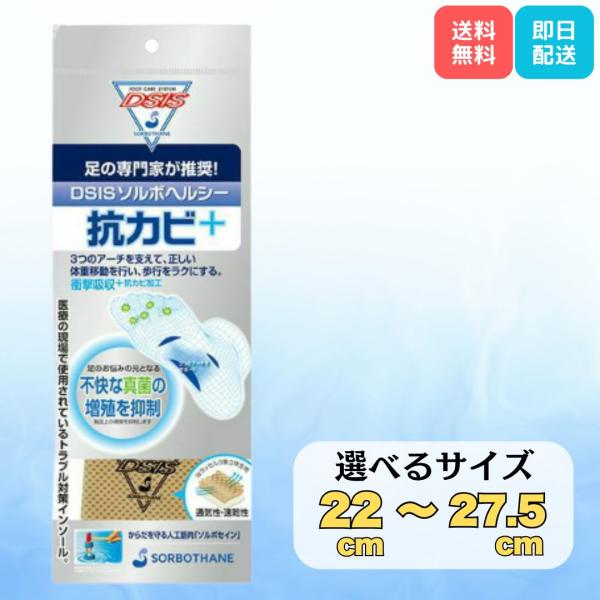 ソルボヘルシー 抗カビ インソール 22.0~27.5cm スポーツ 衝撃吸収 中敷き SORBOTHANE DSIS ソルボセイン足の健康を守るために開発された高機能インソールです。特に「DSISソルボヘルシー抗カビ+」が代表的な商品です...