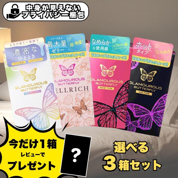 コンドーム グラマラスバタフライ モイスト ホット メルティ ジェルリッチ 選べる3箱セット ゴム 避妊具グラマラスバタフライは、女性のためのやさしさと心地よさを追求したコンドームブランドです。特徴は、先端にたっぷり塗布されたマリンコラーゲ...