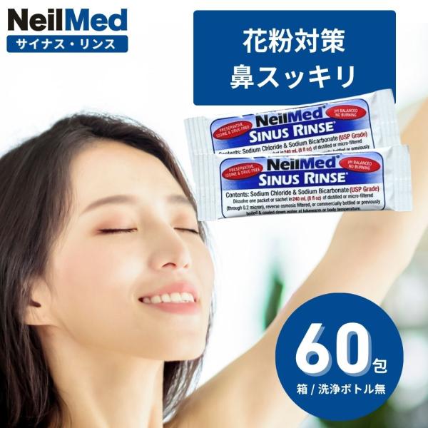 「サイナスリンス ニールメッド 60包」は、鼻うがい（鼻洗浄）に使用する洗浄液を作るための専用パウダーです。水に溶かして使うことで、やさしい使い心地の洗浄液を簡単に作ることができ、日々の鼻ケアやすっきりした使用感を求める方に適した商品です。...
