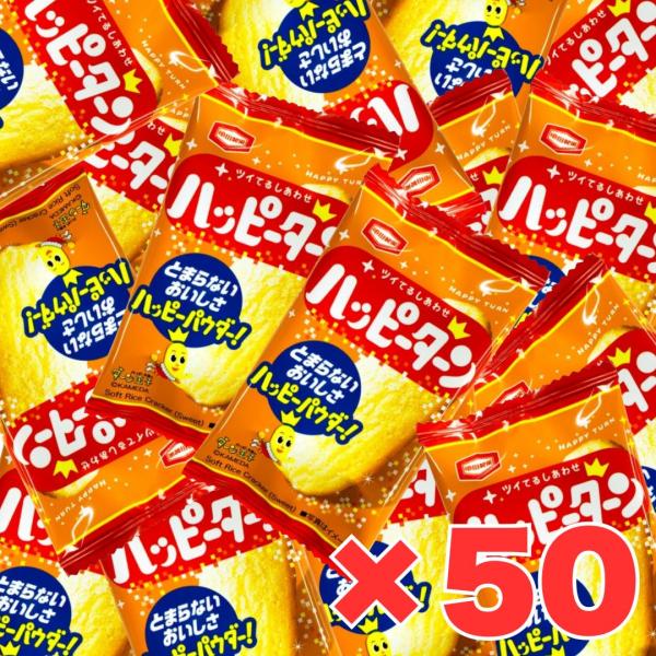 ハッピーターン 4g×50枚 個包装タイプでシェアしやすい！人気のお菓子がたっぷり業務用サイズで登場！甘じょっぱい味わいと「ハッピーパウダー」でおなじみの大人気スナック菓子「ハッピーターン」。こちらは1袋あたり4gの小分け個包装が50枚入っ...