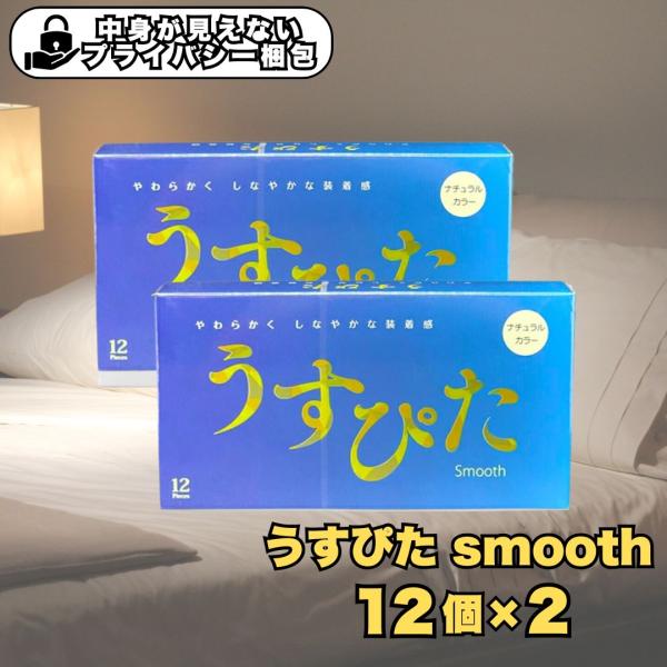 うすぴた スムース コンドーム ゴム 12個入り ×2個 ジャパンメディカル 避妊具うすぴた スムース 1箱12個入りの商品です！この製品は薄さや自然な感触を重視する方に適しておりコストパフォーマンスも良好です。超薄型設計で、装着時の自然な...