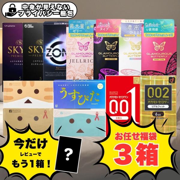 人気ブランドのコンドームを一度に試せる「厳選お試し福袋」！SKYN（スキン）、ZONE（ゾーン）、Butterfly（バタフライ）、オカモト（ゼロワン・ゼロツー）、うすぴた、ダンボーシリーズなど、話題の人気製品だけを集めました。どのタイプが...
