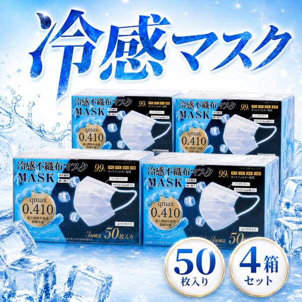 ヒロコーポレーションの冷感不織布マスク Qmax0.410 50枚入りを、使いやすい4箱セットにした商品です。ひんやりとした着け心地に配慮された冷感タイプの不織布マスクで、暑い季節やムレが気になる場面でも快適に使いやすいのが特長です。毎日使...