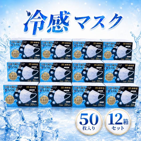 ヒロコーポレーションの冷感不織布マスク Qmax0.410 50枚入りを、使いやすい12箱セットにした商品です。ひんやりとした着け心地に配慮された冷感タイプの不織布マスクで、暑い季節やムレが気になる場面でも快適に使いやすいのが特長です。毎日...