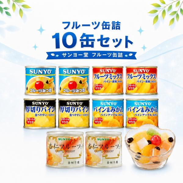 サンヨー堂のフルーツ缶詰を、5種類×各2缶、合計10缶にまとめた便利な詰め合わせセットです。セット内容は、フルーツミックス、パイン＆みかん、厚切りパイン、フルーツみつ豆、杏仁フルーツの5種類で、各2缶ずつ入っています。賞味期限は製造より3年...
