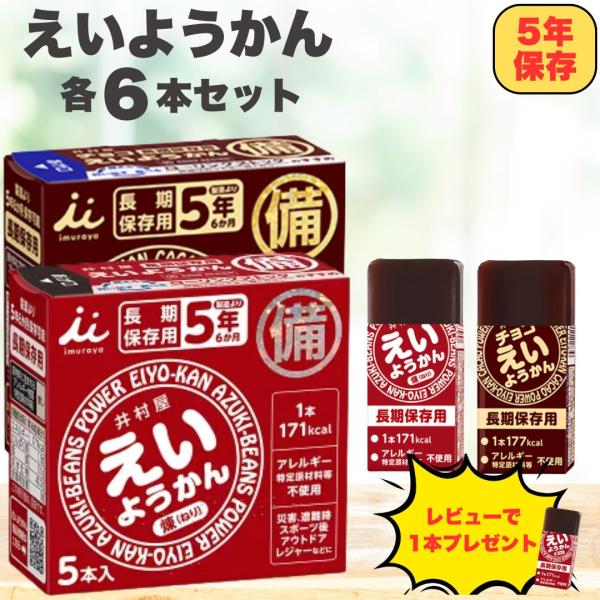 井村屋 えいようかん＆チョコえいようかん アソートセットは、長期保存ができる非常食として人気の「えいようかん」と、チョコレート風味の「チョコえいようかん」を詰め合わせた便利な備蓄セットです。どちらも製造日から5年6か月保存できるため、いざと...