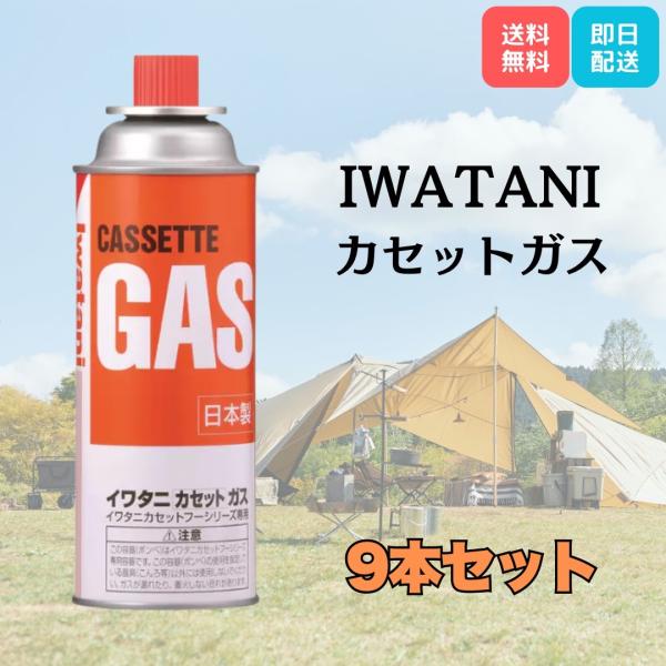 イワタニ カセットガス ボンベ CB缶 カセットコンロ用 250g ×9本 iwatani フーシリーズ 備蓄 非常用イワタニガスボンベは、普段使いから災害備蓄まで幅広く活用でき、価格も他店と比較してお得な水準です。まとめ買いを検討している...